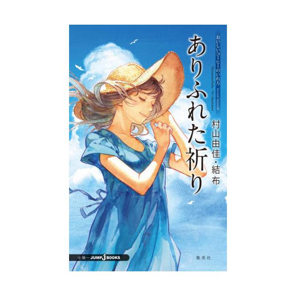 【発売日：2020年06月18日】村山由佳/著/おいしいコーヒーのいれ方 Second Season9 (JUMP j BOOKS)、メディア：BOOK、発売日：2020/06、重量：150g、商品コード：NEOBK-2494703、JAN...