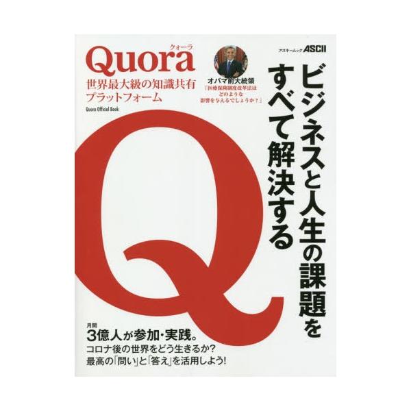 【発売日：2020年05月20日】角川アスキー総合研究所/Quora 世界最大級の知識共有プラット (アスキームック)、メディア：BOOK、発売日：2020/05、重量：540g、商品コード：NEOBK-2494714、JANコード/ISB...