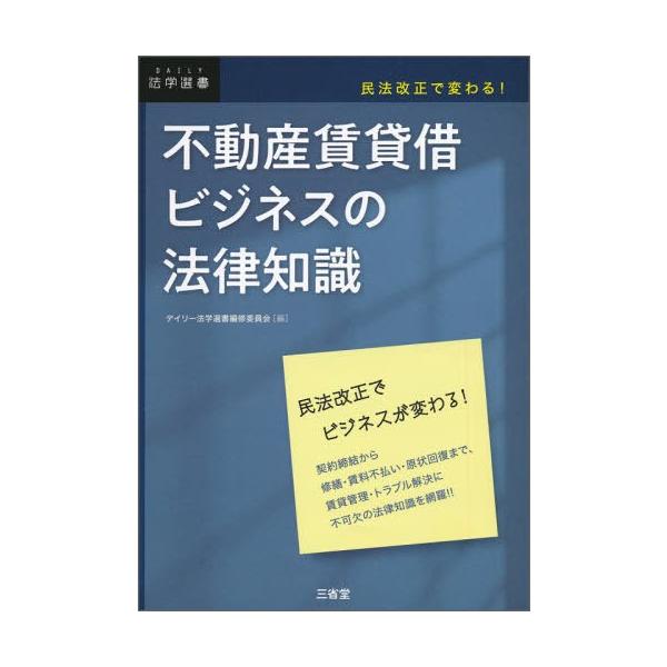 【発売日：2020年05月19日】デイリー法学選書編修委員会/編/不動産賃貸借ビジネスの法律知識 民法改正で変わる! (DAILY法学選書)、メディア：BOOK、発売日：2020/05、重量：340g、商品コード：NEOBK-2494851...