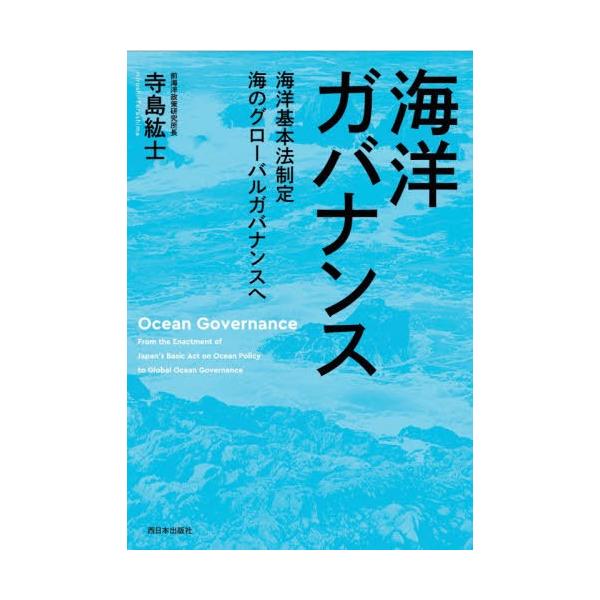 【発売日：2020年05月20日】寺島紘士/著/海洋ガバナンス 海洋基本法制定海のグローバルガバナンスへ、メディア：BOOK、発売日：2020/05、重量：340g、商品コード：NEOBK-2494913、JANコード/ISBNコード：97...