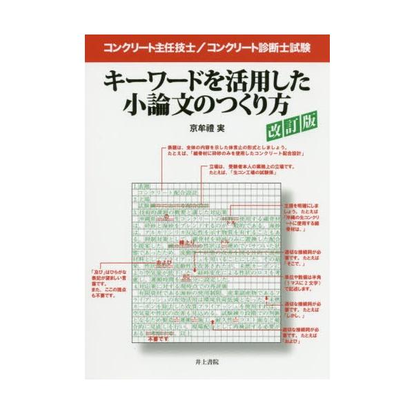 【発売日：2020年05月20日】京牟禮実/著/コンクリート主任技士/コンクリート診断士試験キーワードを活用した小論文のつくり方、メディア：BOOK、発売日：2020/05、重量：269g、商品コード：NEOBK-2494924、JANコー...