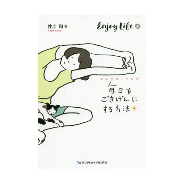 【発売日：2020年05月28日】井上和/著/毎日をごきげんにする方法 セルフコーチング Enjoy Life篇、メディア：BOOK、発売日：2020/05、重量：340g、商品コード：NEOBK-2494934、JANコード/ISBNコー...