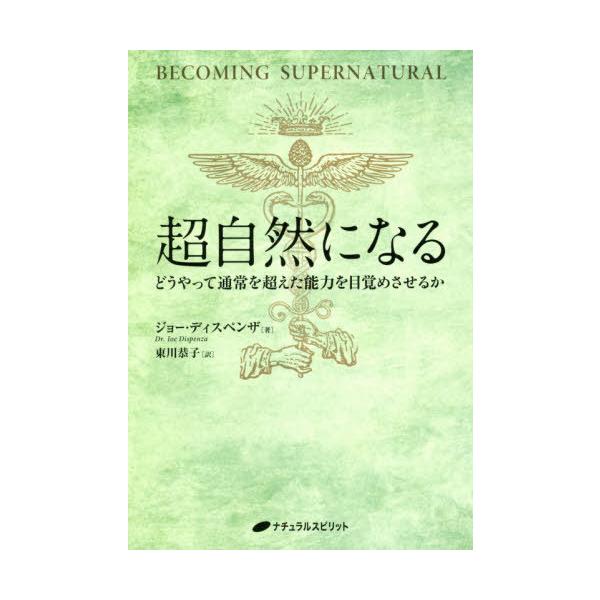 【発売日：2020年05月19日】ジョー・ディスペンザ/著 東川恭子/訳/超自然になる どうやって通常を超えた能力を目覚めさせるか / 原タイトル:BECOMING SUPERNATURAL、メディア：BOOK、発売日：2020/05、重量...
