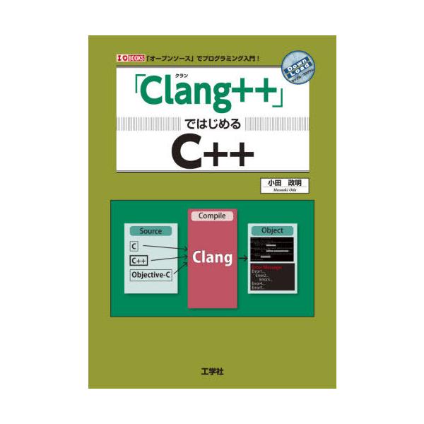 【発売日：2020年04月28日】小田政明/著/「Clang++」ではじめるC++ (I/O)、メディア：BOOK、発売日：2020/04、重量：540g、商品コード：NEOBK-2494943、JANコード/ISBNコード：9784777...