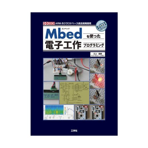 【発売日：2020年04月28日】三上直樹/監修/Mbedを使った電子工作プログラミング (I/O)、メディア：BOOK、発売日：2020/04、重量：340g、商品コード：NEOBK-2494944、JANコード/ISBNコード：9784...