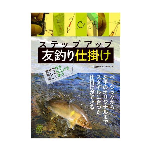 【発売日：2020年05月21日】フィッシング・ブレーン/著 アユ釣りマガジン編集部/編/ステップアップ友釣り仕掛け 自分で作る美しく仕上げる楽しく使う (ルアマガbooks)、メディア：BOOK、発売日：2020/05、重量：294g、商...