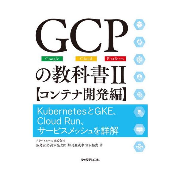 【発売日：2020年05月22日】飯島宏太/他著 高木亮太郎/他著/GCPの教科書 Google Cloud Platform 2、メディア：BOOK、発売日：2020/05、重量：540g、商品コード：NEOBK-2494972、JANコ...