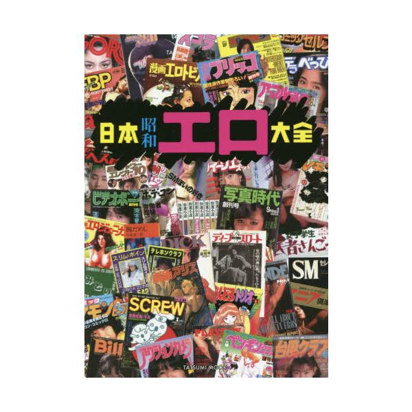 【発売日：2020年05月21日】辰巳出版/日本昭和エロ大全 (タツミムック)、メディア：BOOK、発売日：2020/05、重量：340g、商品コード：NEOBK-2495031、JANコード/ISBNコード：9784777825721