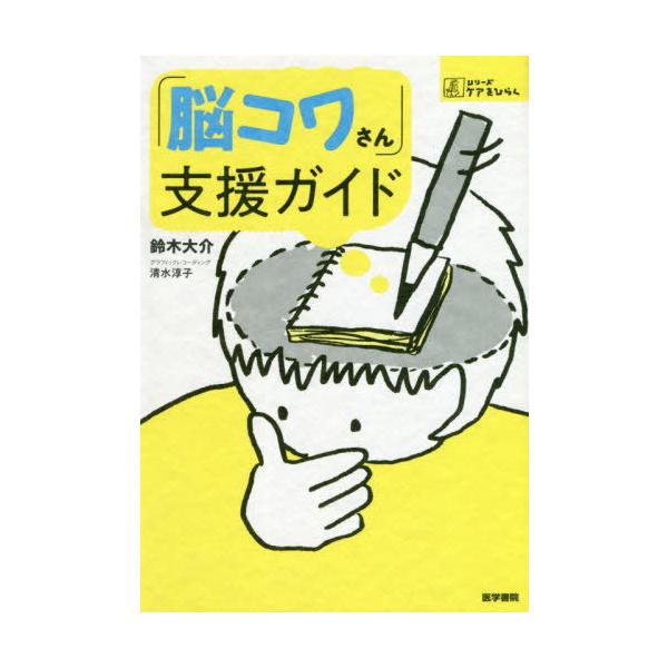 【発売日：2020年05月15日】鈴木大介/著/「脳コワさん」支援ガイド (シリーズ)、メディア：BOOK、発売日：2020/05、重量：376g、商品コード：NEOBK-2495049、JANコード/ISBNコード：9784260042345