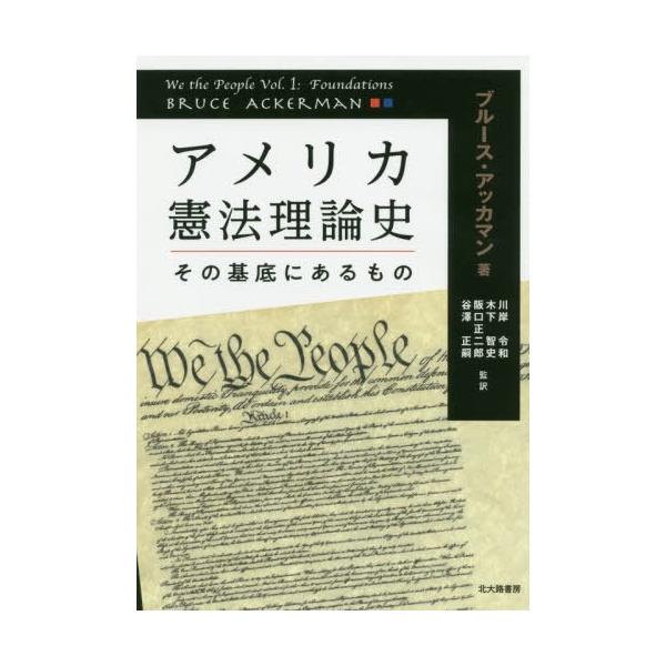 【発売日：2020年05月19日】ブルース・アッカマン/著 川岸令和/監訳 木下智史/監訳 阪口正二郎/監訳 谷澤正嗣/監訳/アメリカ憲法理論史 その基底にあるもの / 原タイトル:We the People.Volume 1:Founda...