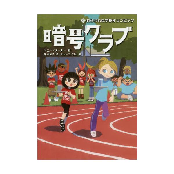 【発売日：2020年05月20日】ペニー・ワーナー/著 番由美子/訳 ヒョーゴノスケ/絵/暗号クラブ 17 / 原タイトル:THE CODE BUSTERS CLUB.Book 17、メディア：BOOK、発売日：2020/05、重量：340...