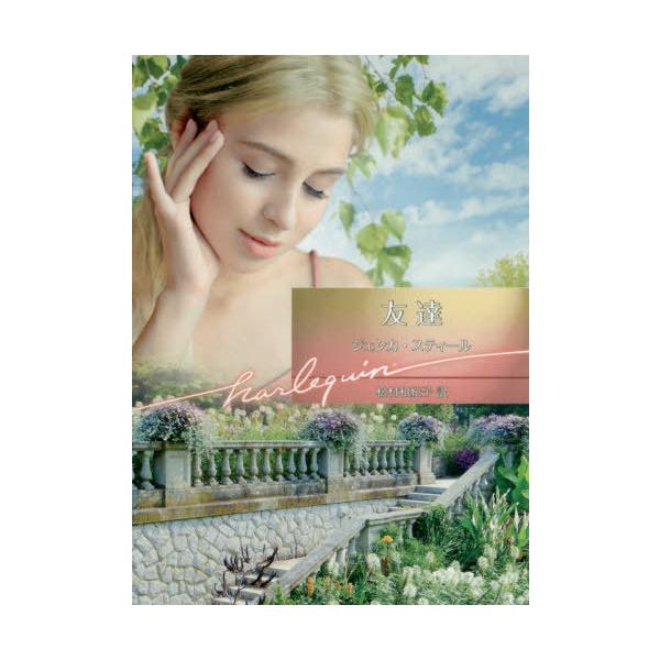 【発売日：2020年05月28日】ジェシカ・スティール/著 松村和紀子/訳/友達 / 原タイトル:UNFRIENDLY ALLIANCE (ハーレクイン文庫)、メディア：BOOK、発売日：2020/05、重量：150g、商品コード：NEOB...