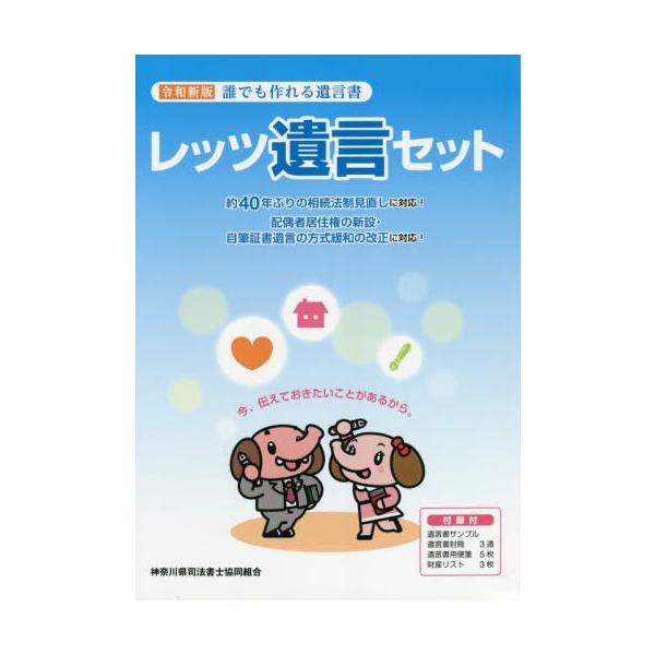 【発売日：2020年04月28日】神奈川県司法書士協同組合/執筆編集/レッツ遺言セット 令和新版 (誰でも作れる遺言書)、メディア：BOOK、発売日：2020/04、重量：398g、商品コード：NEOBK-2495262、JANコード/IS...