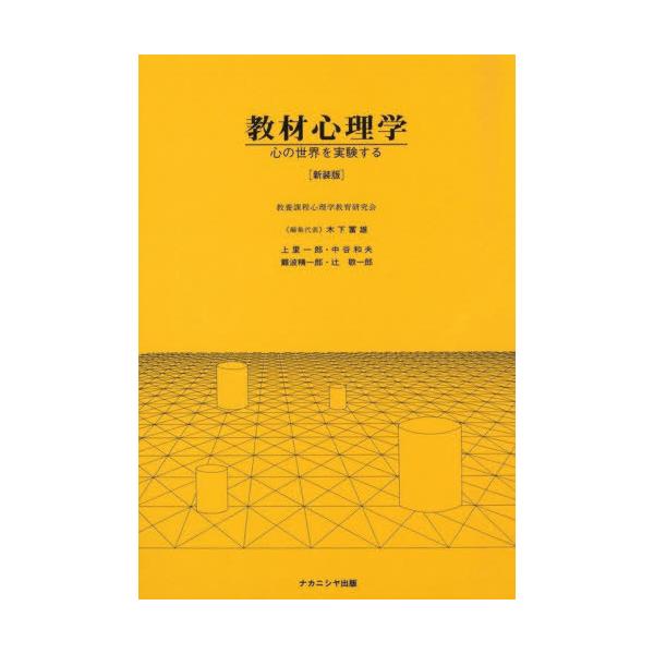【発売日：2020年04月28日】木下冨雄/編集代表/教材心理学 新装版、メディア：BOOK、発売日：2020/04、重量：672g、商品コード：NEOBK-2495270、JANコード/ISBNコード：9784779514760