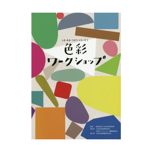 【発売日：2020年05月28日】日本色彩研究所/監修 日本色彩教育研究会色彩ワークショップ編集委員会/著/色彩ワークショップ (しる・みる・つかうシリーズ)、メディア：BOOK、発売日：2020/05、重量：170g、商品コード：NEOB...
