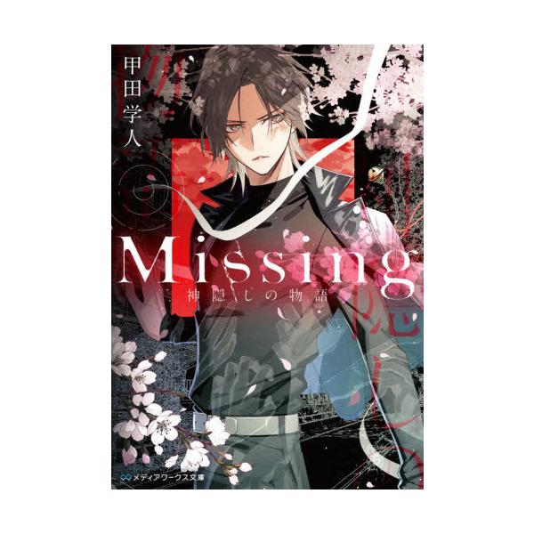 【発売日：2020年05月21日】甲田学人/〔著〕/Missing 神隠しの物語 (メディアワークス文庫)、メディア：BOOK、発売日：2020/05、重量：150g、商品コード：NEOBK-2495436、JANコード/ISBNコード：9...