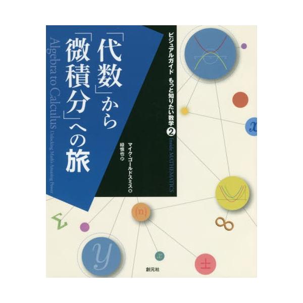 【発売日：2020年05月20日】マイク・ゴールドスミス/著 緑慎也/訳/「代数」から「微積分」への旅 / 原タイトル:Algebra to Calculus (ビジュアルガイドもっと知りたい数学)、メディア：BOOK、発売日：2020/0...