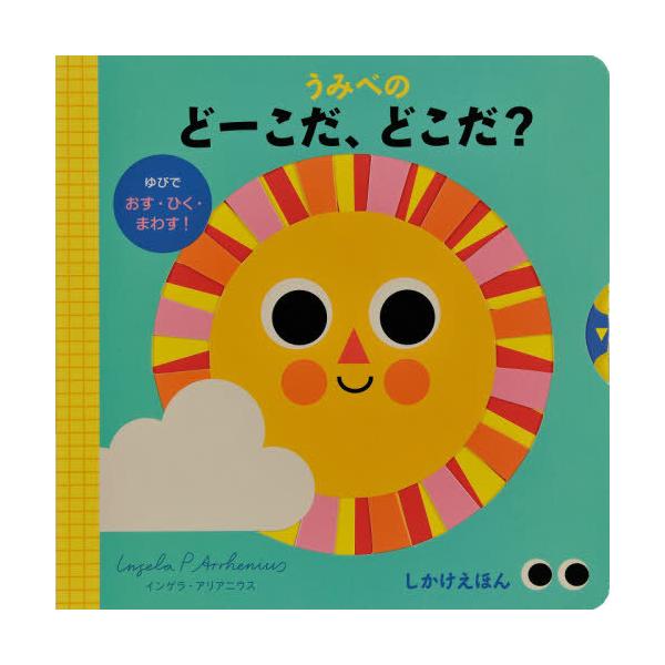 【発売日：2020年05月22日】インゲラ・アリアニウス/え カミラ・リード/ぶん おがわやすこ/やく/うみべのどーこだ、どこだ? / 原タイトル:PEEKABOO SUN (しかけえほん)、メディア：BOOK、発売日：2020/05、重量...