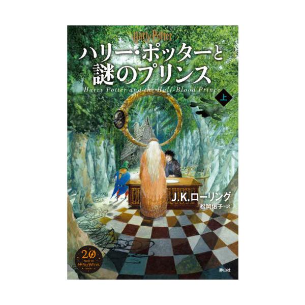 【発売日：2020年05月21日】J.K.ローリング/著 松岡佑子/訳/ハリー・ポッターと謎のプリンス 上 / 原タイトル:HARRY POTTER AND THE HALF-BLOOD PRINCE、メディア：BOOK、発売日：2020/...
