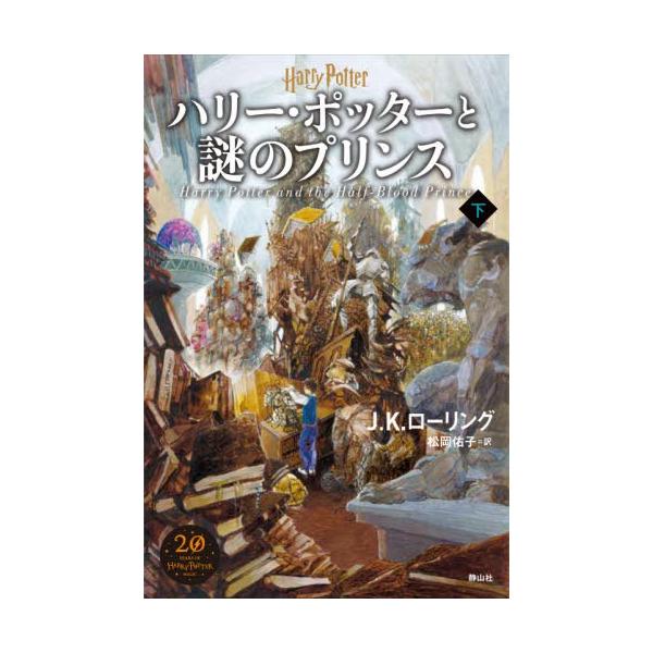 【発売日：2020年05月21日】J.K.ローリング/著 松岡佑子/訳/ハリー・ポッターと謎のプリンス 下 / 原タイトル:HARRY POTTER AND THE HALF-BLOOD PRINCE、メディア：BOOK、発売日：2020/...