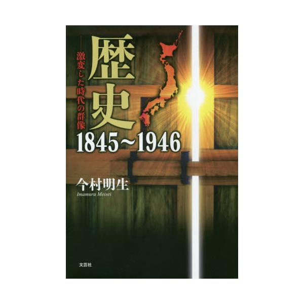 【発売日：2020年05月26日】今村明生/著/歴史1845〜1946-激変した時代の群、メディア：BOOK、発売日：2020/05、重量：340g、商品コード：NEOBK-2495681、JANコード/ISBNコード：9784286217093