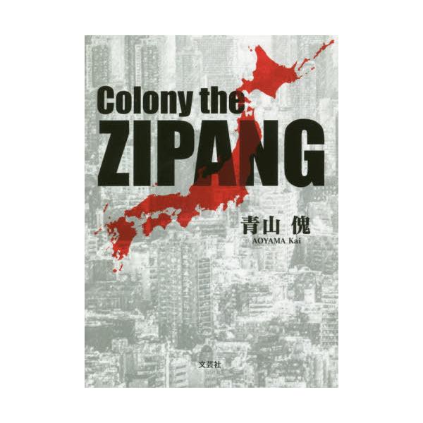 【発売日：2020年05月26日】青山傀/著/Colony the ZIPANG、メディア：BOOK、発売日：2020/05、重量：450g、商品コード：NEOBK-2495707、JANコード/ISBNコード：9784286215563