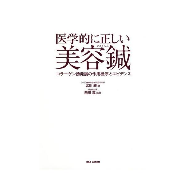 【発売日：2020年05月21日】北川毅/著 西田真/監修/医学的に正しい美容鍼 コラーゲン誘発鍼の作用機序とエビデンス、メディア：BOOK、発売日：2020/05、重量：374g、商品コード：NEOBK-2495754、JANコード/IS...