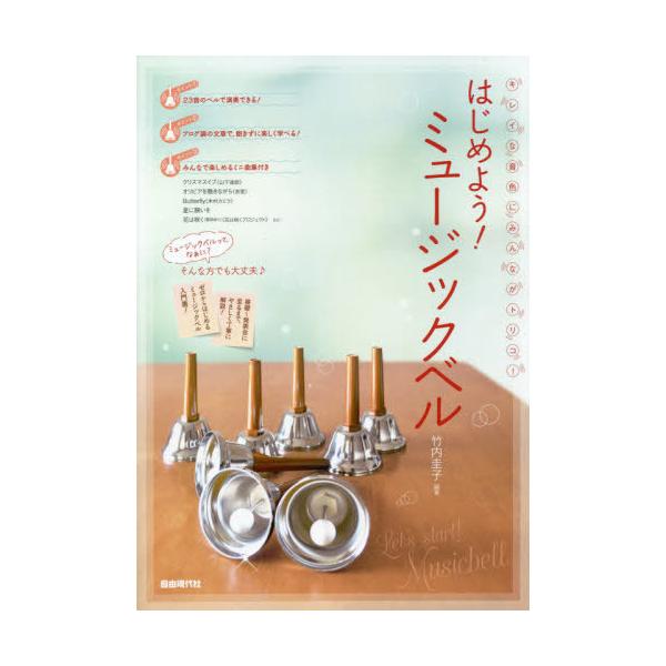 【発売日：2020年05月22日】竹内圭子/編著/はじめよう!ミュージックベル キレイな音色にみんながトリコ! 〔2020〕、メディア：BOOK、発売日：2020/05、重量：340g、商品コード：NEOBK-2495758、JANコード/...