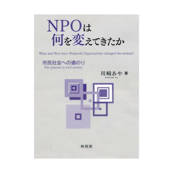 【発売日：2020年05月22日】川崎あや/著/NPOは何を変えてきたか 市民社会への道のり、メディア：BOOK、発売日：2020/05、重量：340g、商品コード：NEOBK-2495767、JANコード/ISBNコード：97848420...