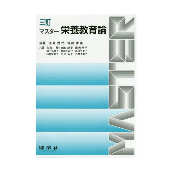 【発売日：2020年04月28日】逸見幾代/編著 佐藤香苗/編著 秋山隆/〔ほか〕共著/マスター栄養教育論 3訂、メディア：BOOK、発売日：2020/04、重量：433g、商品コード：NEOBK-2495800、JANコード/ISBNコー...