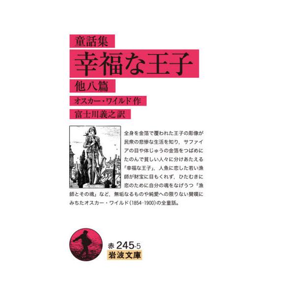 【発売日：2020年05月16日】オスカー・ワイルド/作 富士川義之/訳/幸福な王子 他八篇 童話集 / 原タイトル:THE HAPPY PRINCE AND OTHER TALES 原タイトル:A HOUSE OF POMEGRANATE...