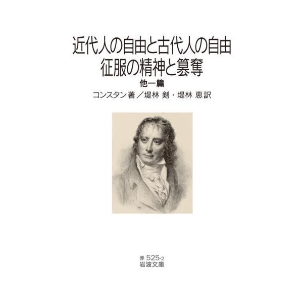 【発売日：2020年05月16日】コンスタン/著 堤林剣/訳 堤林恵/訳/近代人の自由と古代人の自由・征服の精神と簒奪 他一篇 / 原タイトル:De la liberte des anciens comparee a celle des m...