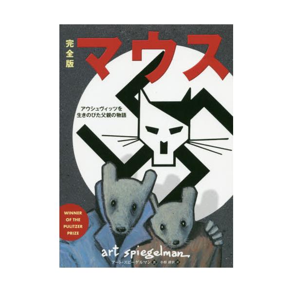 【発売日：2020年06月28日】アート・スピーゲルマン/著 小野耕世/訳/マウス アウシュヴィッツを生きのびた父親の物語 / 原タイトル:THE COMPLETE MAUS (フェニックスシリーズ)、メディア：BOOK、発売日：2020/...