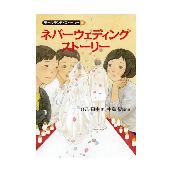 【発売日：2020年05月25日】ひこ・田中/作 中島梨絵/画/ネバーウェディングストーリー (モールランド・ストーリー)、メディア：BOOK、発売日：2020/05、重量：340g、商品コード：NEOBK-2495897、JANコード/I...