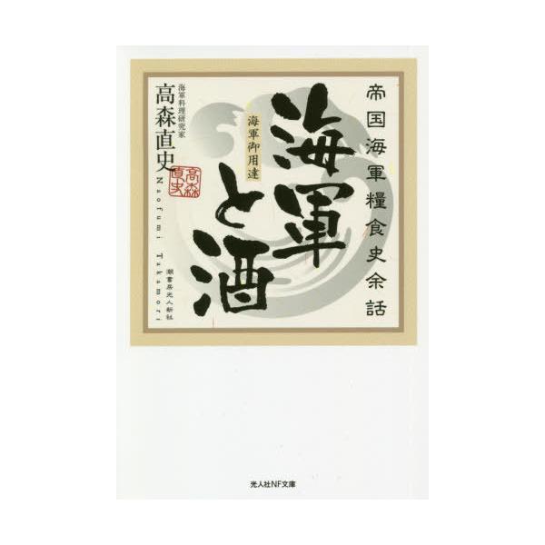 【発売日：2020年05月22日】高森直史/著/海軍と酒 帝国海軍糧食史余話 (光人社NF文庫)、メディア：BOOK、発売日：2020/05、重量：150g、商品コード：NEOBK-2496079、JANコード/ISBNコード：978476...