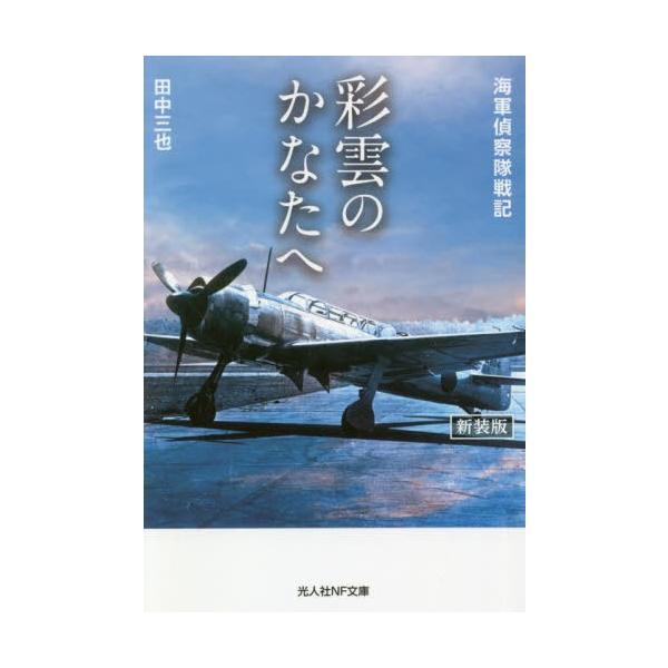 【発売日：2020年05月21日】田中三也/著/彩雲のかなたへ 海軍偵察隊戦記 新装版 (光人社NF文庫)、メディア：BOOK、発売日：2020/05、重量：150g、商品コード：NEOBK-2496082、JANコード/ISBNコード：9...