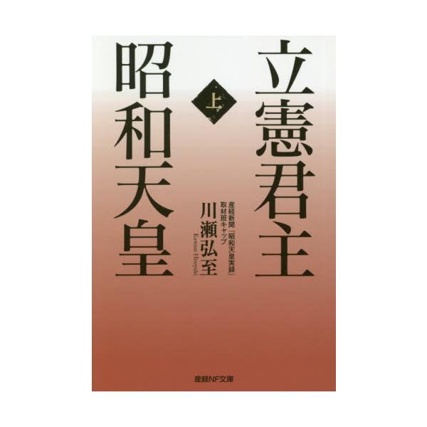 【発売日：2020年05月22日】川瀬弘至/著/立憲君主昭和天皇 上 (産経NF文庫)、メディア：BOOK、発売日：2020/05、重量：231g、商品コード：NEOBK-2496083、JANコード/ISBNコード：9784769870241