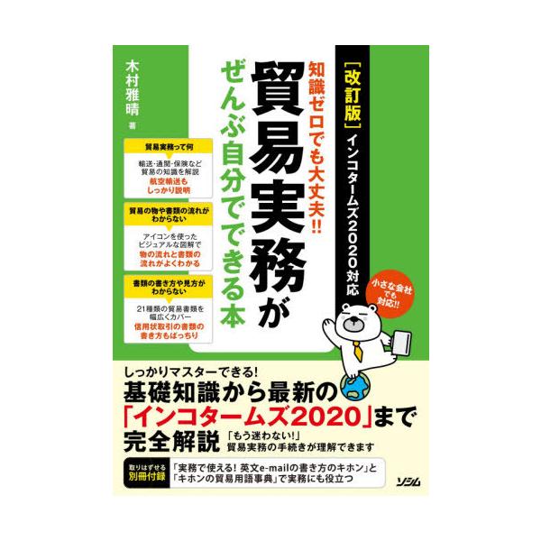 【発売日：2020年05月21日】木村雅晴/著/貿易実務がぜんぶ自分でできる本 知識ゼロでも大丈夫!!、メディア：BOOK、発売日：2020/05、重量：340g、商品コード：NEOBK-2496106、JANコード/ISBNコード：978...