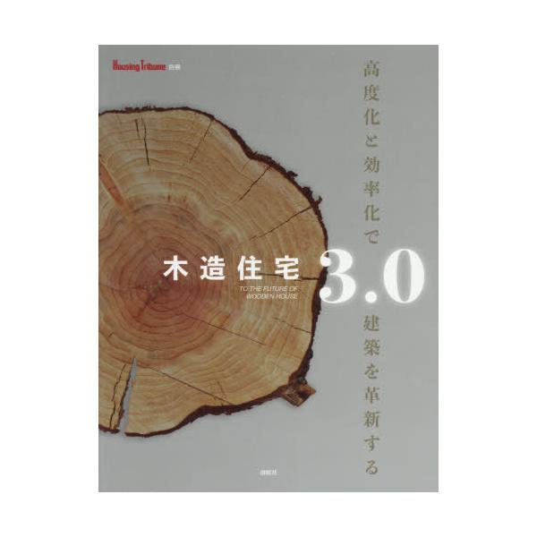 【発売日：2020年05月28日】創樹社/木造住宅3.0 高度化と効率化で建築を革 (Housing Tribune 別冊)、メディア：BOOK、発売日：2020/05、重量：340g、商品コード：NEOBK-2496135、JANコード/...