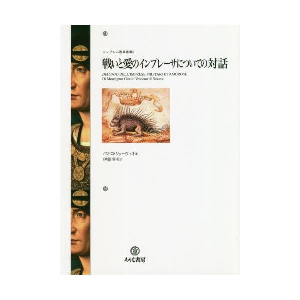 【発売日：2020年05月22日】パオロ・ジョーヴィオ/著 伊藤博明/訳/戦いと愛のインプレーサについての対話 / 原タイトル:DIALOGO DELL’IMPRESE MILITARI ET AMOROSE (エンブレム原典叢書)、メディ...