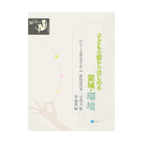 【発売日：2020年05月28日】秋田喜代美/監修 三宅茂夫/監修 東義也/編 秋田喜代美/〔ほか〕執筆/子どもの姿からはじめる領域・環境 (シリーズ知のゆりかご)、メディア：BOOK、発売日：2020/05、重量：340g、商品コード：N...