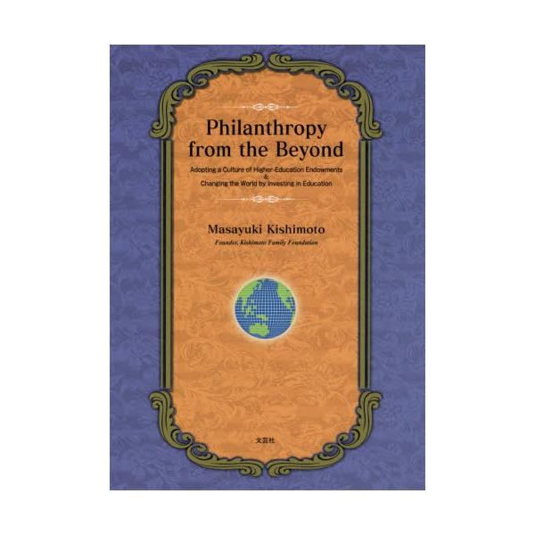 【発売日：2020年05月27日】MasayukiKishimoto/著/Philanthropy from the Beyond Adopting a Culture of HigherーEducation Endowments &amp...