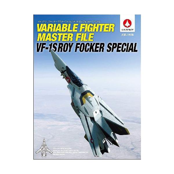 【発売日：2020年09月02日】ホビー編集部/編集/VF-1Sロイ・フォッカー・スペシャル (ヴァリアブルファイター・マスターファイル)、メディア：BOOK、発売日：2020/09、重量：485g、商品コード：NEOBK-2496263、...