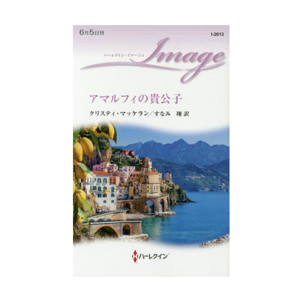 【発売日：2020年05月27日】クリスティ・マッケラン/作 すなみ翔/訳/アマルフィの貴公子 / 原タイトル:ONE WEEK WITH THE FRENCH TYCOON (ハーレクイン・イマージュ)、メディア：BOOK、発売日：202...