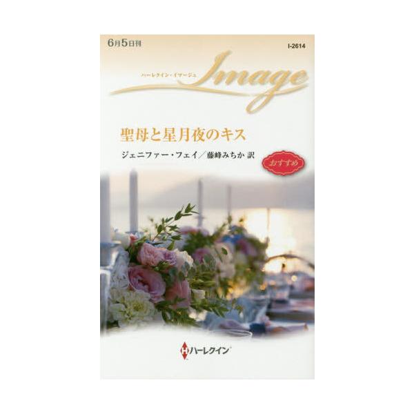 【発売日：2020年05月27日】ジェニファー・フェイ/作 藤峰みちか/訳/聖母と星月夜のキス / 原タイトル:CLAIMING THE DRAKOS HEIR (ハーレクイン・イマージュ)、メディア：BOOK、発売日：2020/05、重量...