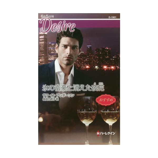 【発売日：2020年05月27日】サラ・M・アンダーソン/作 長田乃莉子/訳/氷の富豪と消えた夜花 / 原タイトル:SEDUCTION ON HIS TERMS (ハーレクイン・ディザイア D1901 Desire)、メディア：BOOK、発...