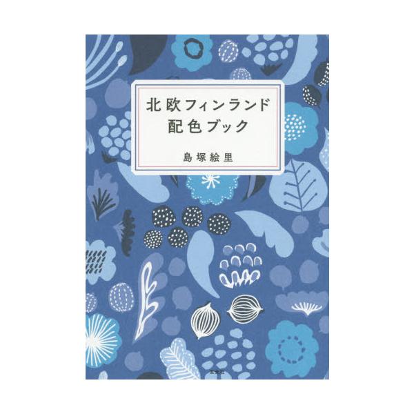 【発売日：2020年05月23日】島塚絵里/著/北欧フィンランド配色ブック、メディア：BOOK、発売日：2020/05、重量：388g、商品コード：NEOBK-2496361、JANコード/ISBNコード：9784768313503