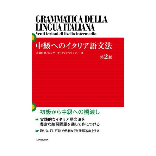 【発売日：2020年05月23日】京藤好男/著 ロッサーナ・アンドリウッツィ/著/中級へのイタリア語文法、メディア：BOOK、発売日：2020/05、重量：340g、商品コード：NEOBK-2496371、JANコード/ISBNコード：97...
