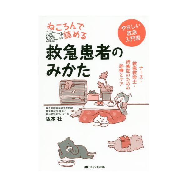 【発売日：2020年05月22日】坂本壮/著/ねころんで読める救急患者のみかた ナース・救急救命士・研修医のための診療とケア やさしい救急入門書、メディア：BOOK、発売日：2020/05、重量：241g、商品コード：NEOBK-24963...