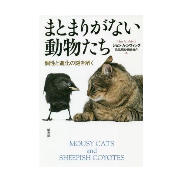 【発売日：2020年05月23日】ジョン・A・シヴィック/著 染田屋茂/訳 鍋倉僚介/訳/まとまりがない動物たち 個性と進化の謎を解く / 原タイトル:MOUSY CATS AND SHEEPISH COYOTES、メディア：BOOK、発売...